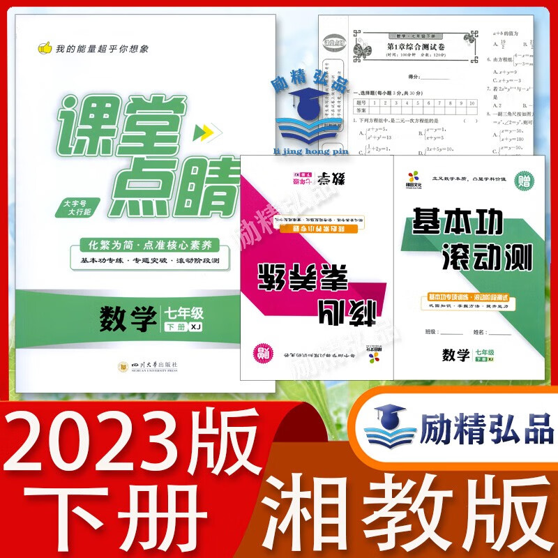 2023春课堂点睛数学7七年级下册XJ湘教版四川大学出版社 深绿色封面