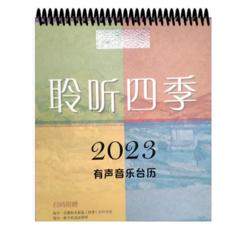 每月一｜聆听四季--2023有声音乐台历