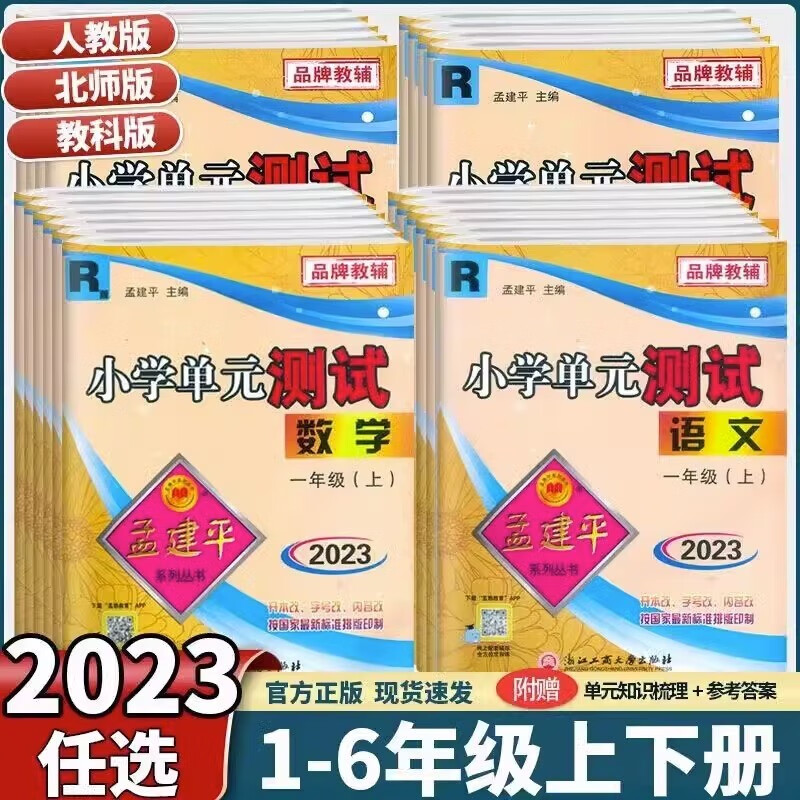 【年级版本可选】2023新版孟建平小学单元测试卷上册下册试卷人教版小学教材同步期中单元试卷测试卷练习题 【单元测试】数学 人教版 六年级上