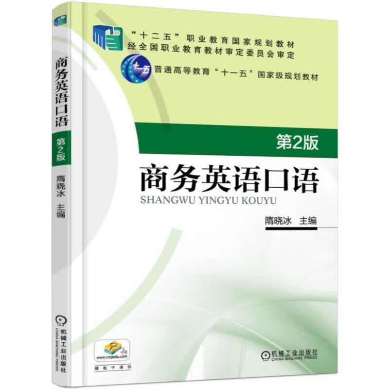 官网 商务英语口语 第2版 隋晓冰 十二五职业教育国 家规划教材 9787111507567 机械工业出版社旗舰店
