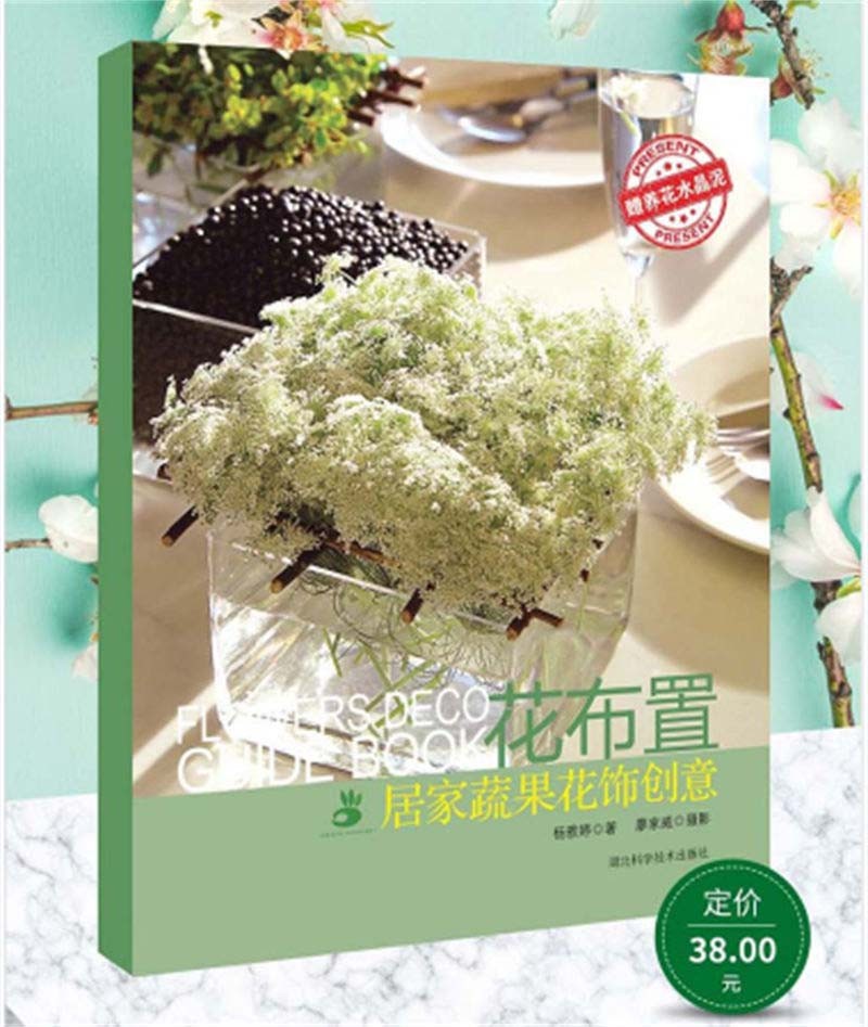绿手指丛书·花布置：居家蔬果花饰创意（附赠品）