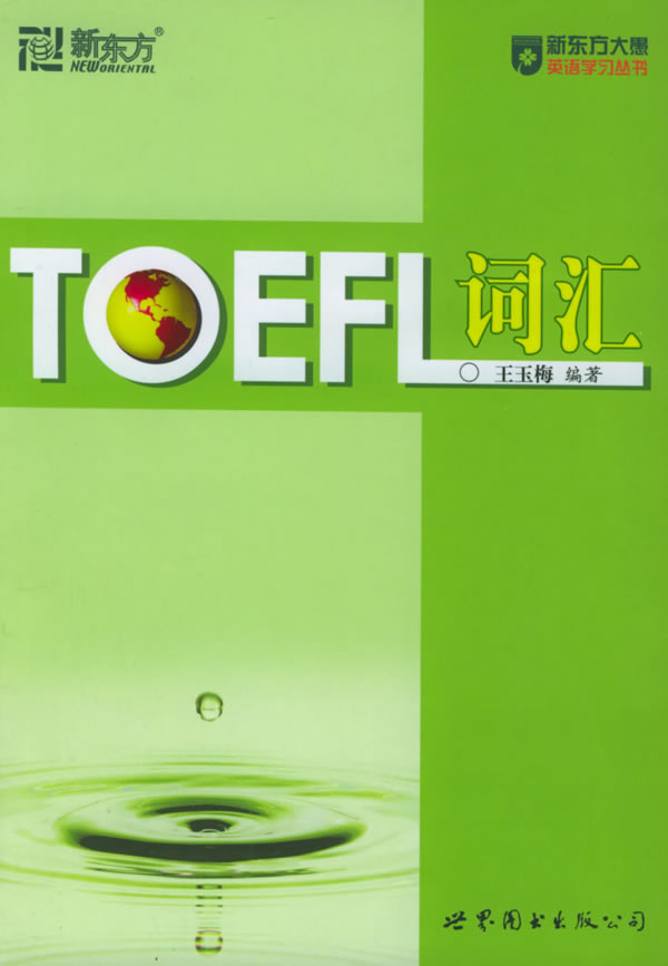 TOEFL词汇 王玉梅 编著【书】