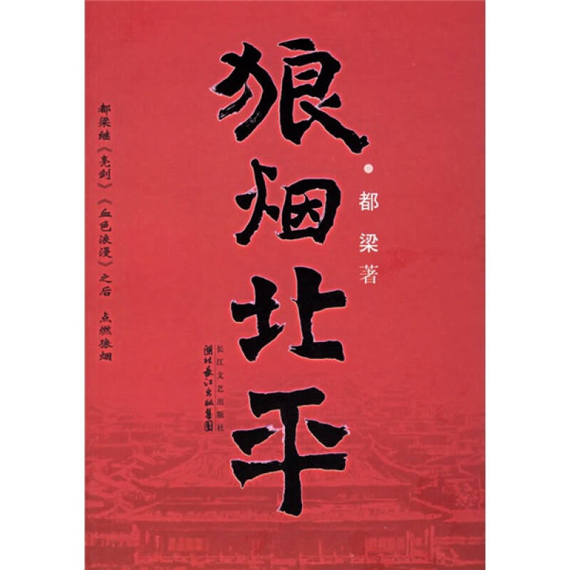 狼烟北平 都梁【，放心购买】