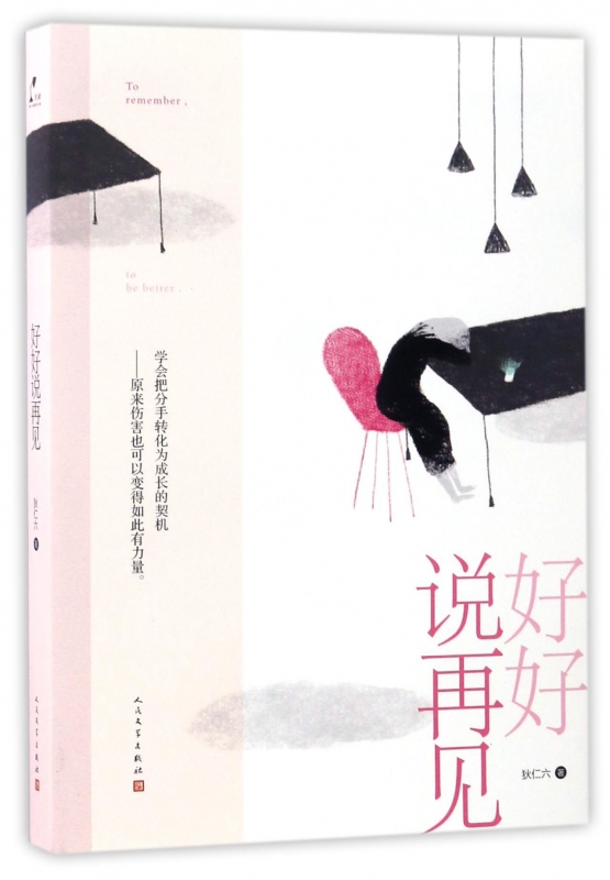 好好说再见