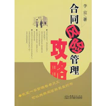 合同风险攻略管理