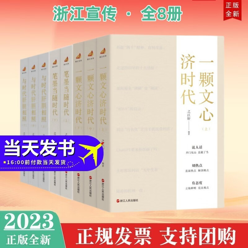 包邮现货8册套装 笔墨当随时代（上下册）+与时代肝胆相照（上中下册）+一颗文心济时代（全3册）浙江宣传第三辑