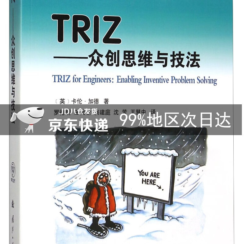 TRIZ：众创思维与技法