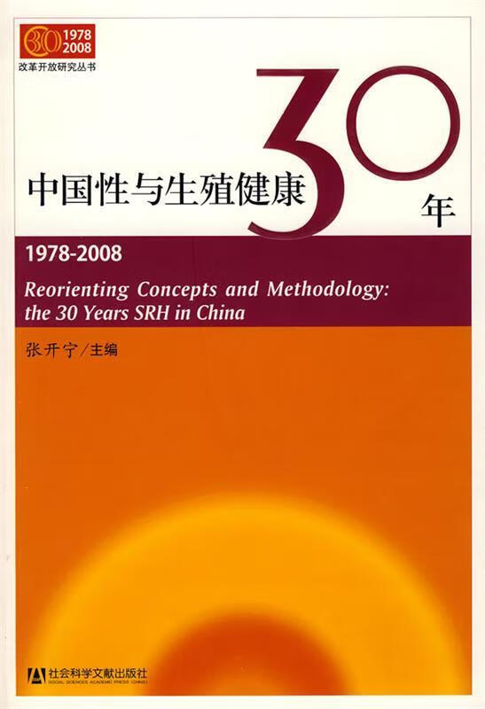 中国性与生殖健康30年 张开宁【书】