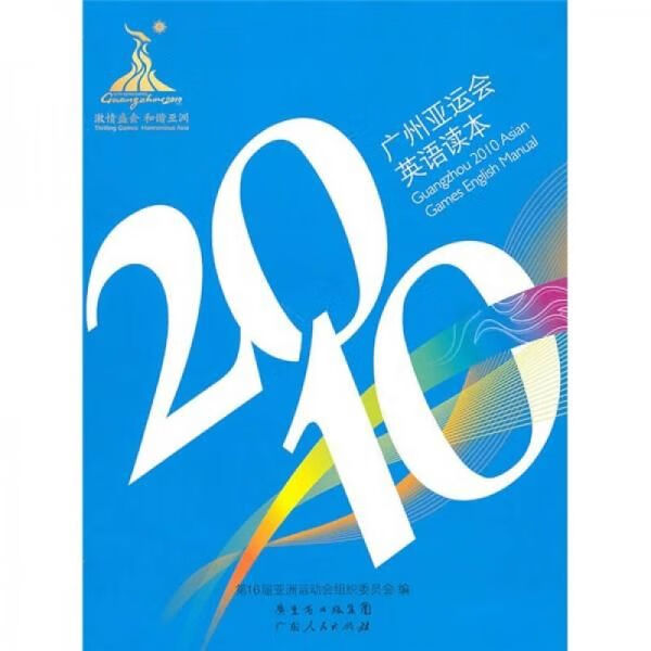 广州亚运会英语读本