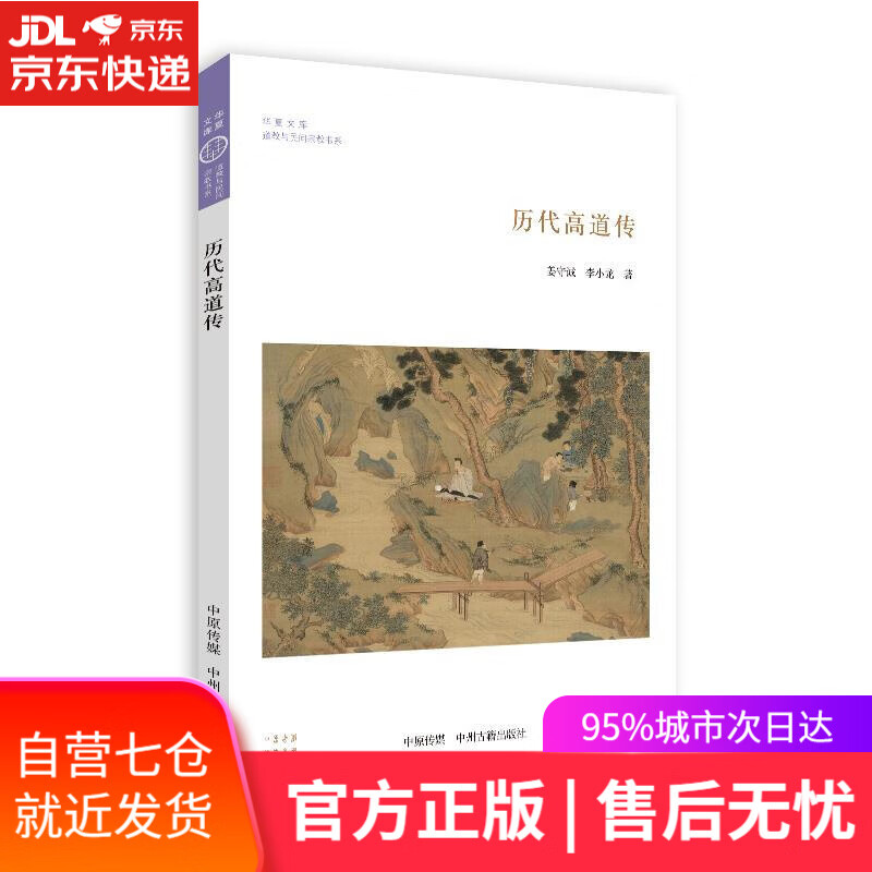 历代高道传 姜守诚李小龙 著 中州古籍出版社