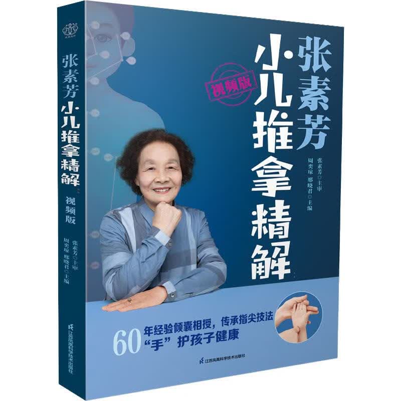 张素芳小儿推拿精解 zb 湖北 江苏凤凰科学技术出版社