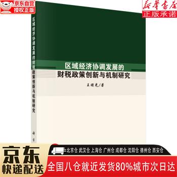 【全新】区域经济协调发展的财税政策创新与机制研究