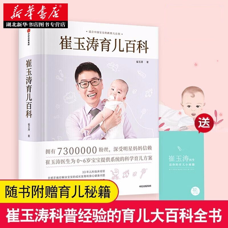 崔玉涛育儿百科家庭育儿宝典给新手父母的家教育儿教育730万父母和众多妈妈信赖儿科医生崔大夫图解家庭育