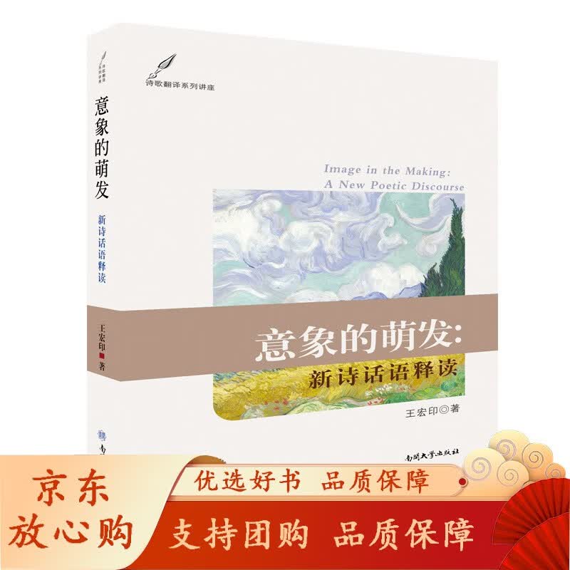 意象的萌发——新诗话语释读