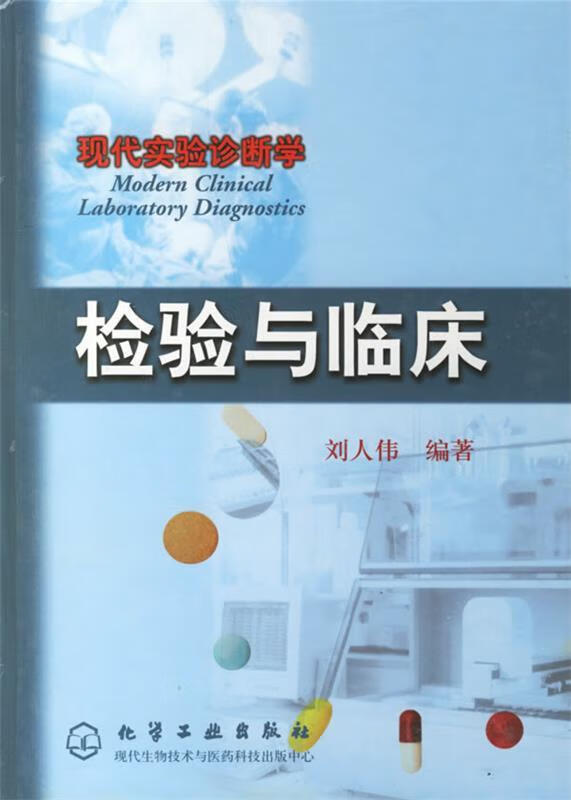 检验与临床 刘人伟编著