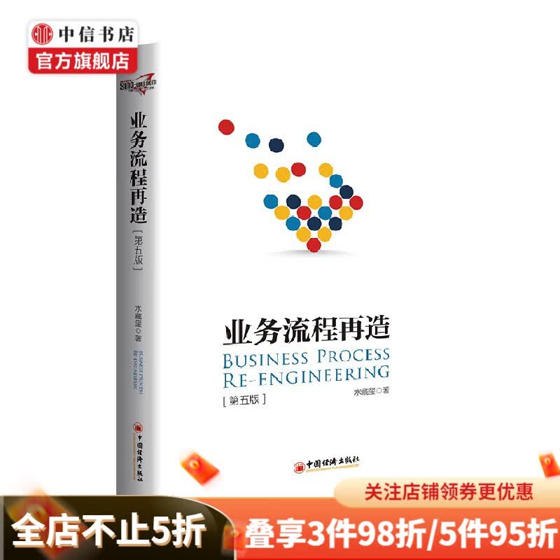 业务流程再造 第五版 水藏玺 著 管理