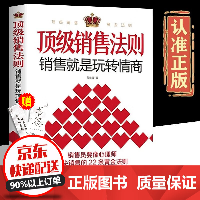 顶级销售法则 销售就是要玩转情商会玩的心理学不会聊天就别说你懂技巧和话术销售类书籍 顶级销售法则 单册