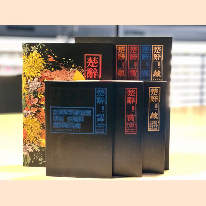 楚辞大赏收藏礼盒 观赏译藏重现百年石印风尚 唤醒千年审美记忆典籍观赏译藏限量版绘本中国浪漫主义文学传统与现代艺术结合 《楚辞大赏》收藏礼盒