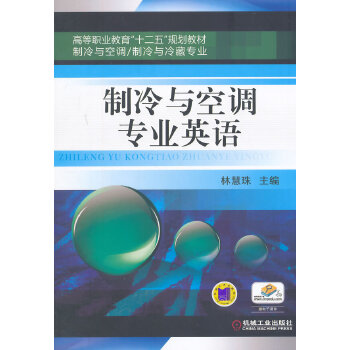 现货:制冷与空调专业英语 9787111468622 机械工业出版社 林慧珠