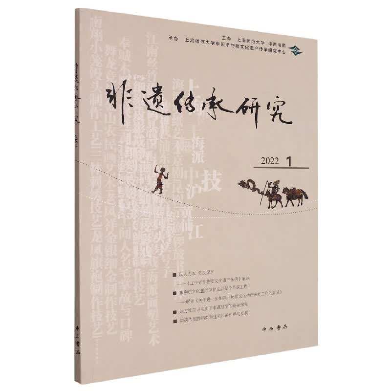 非遗传承研究2022（1）