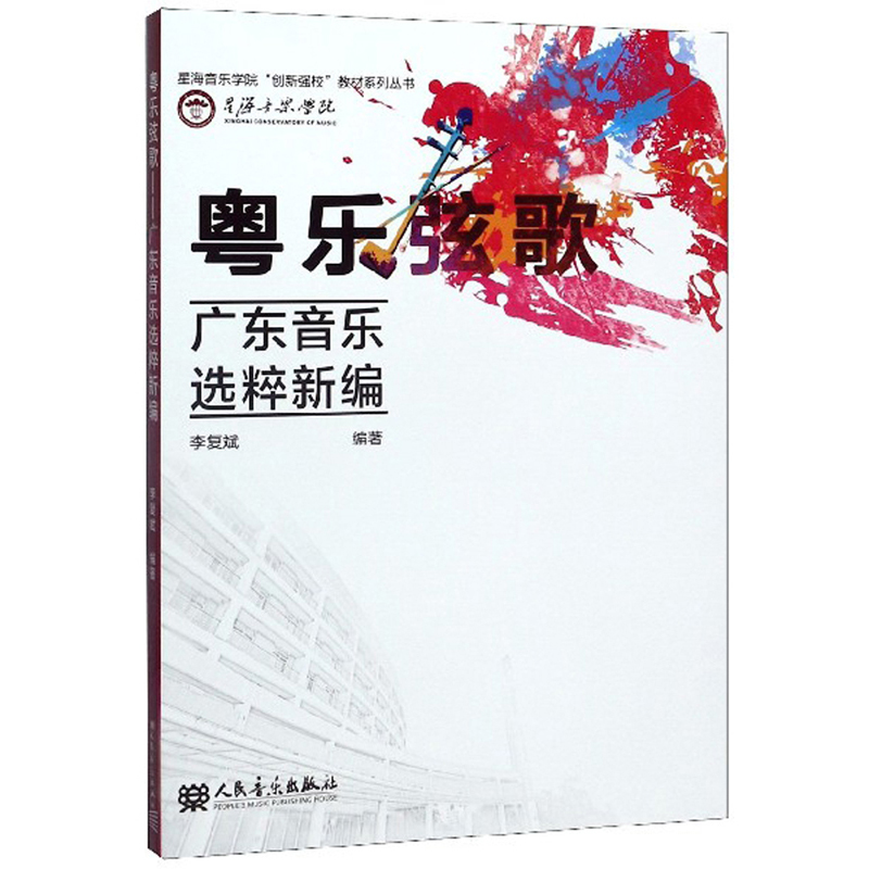 粤乐弦歌（广东音乐选粹新编）/星海音乐学院“创新强校”教材系列丛书