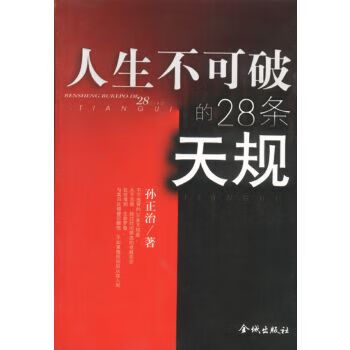 人生不可破的28条天规