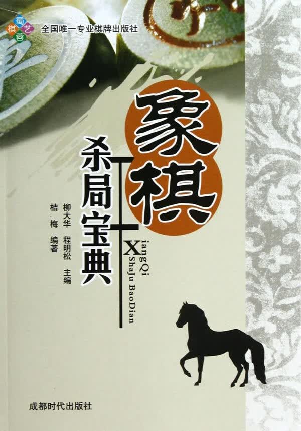 象棋杀局宝典(柳大华 程明松 主编) 松 主编)