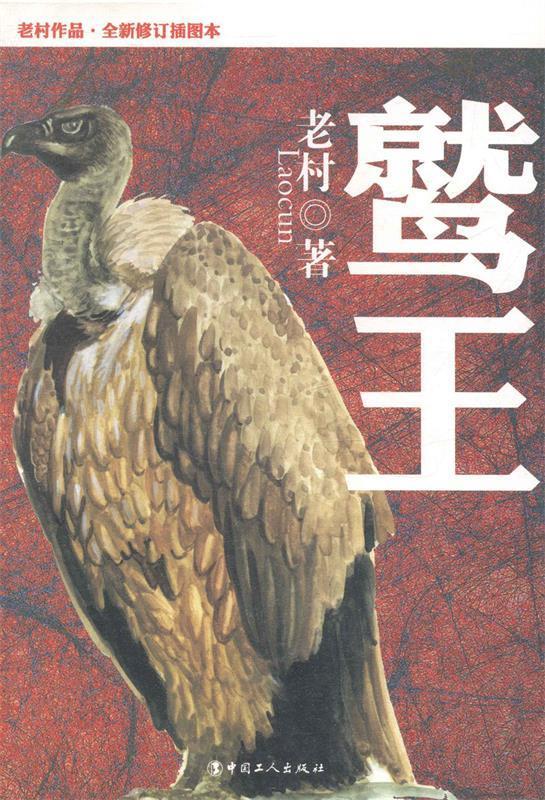 鹫王老村作品·修订插图本