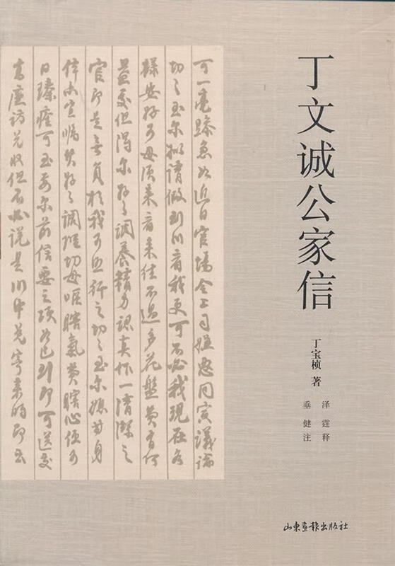丁文诚公家信