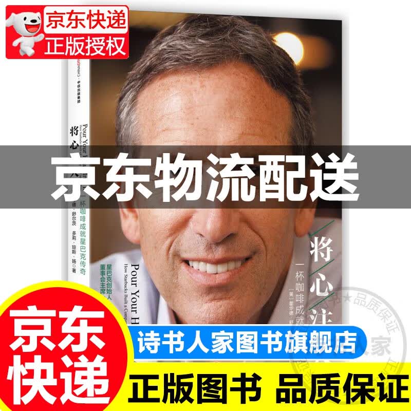 将心注入 一杯咖啡成就星巴克传奇 将心注入 将心注入