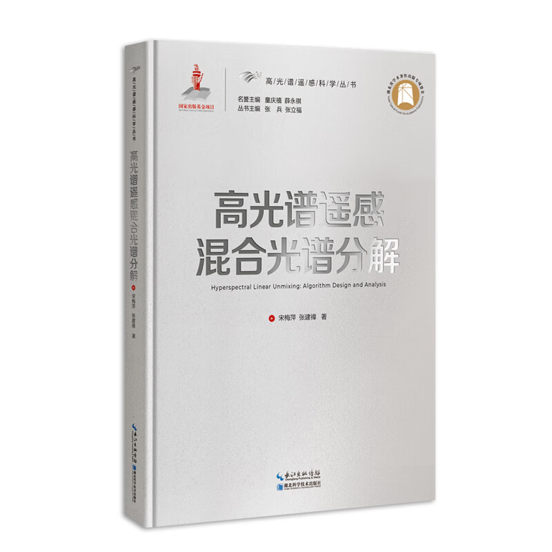 高光谱遥感混合光谱分解