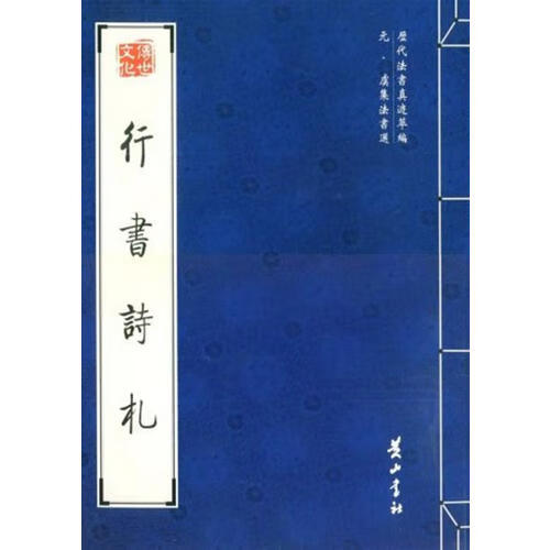 【书】行书诗札