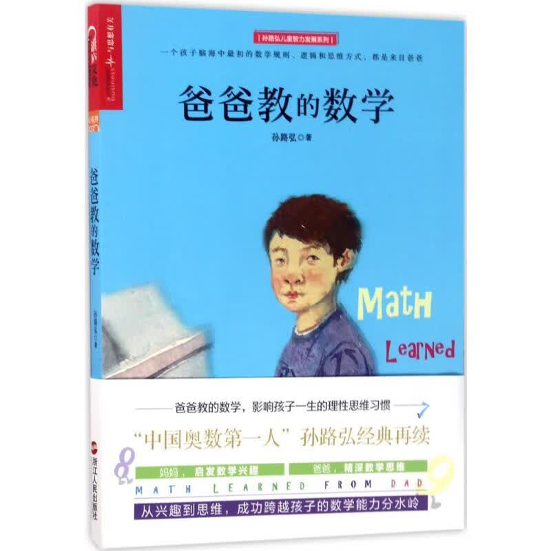 爸爸教的数学