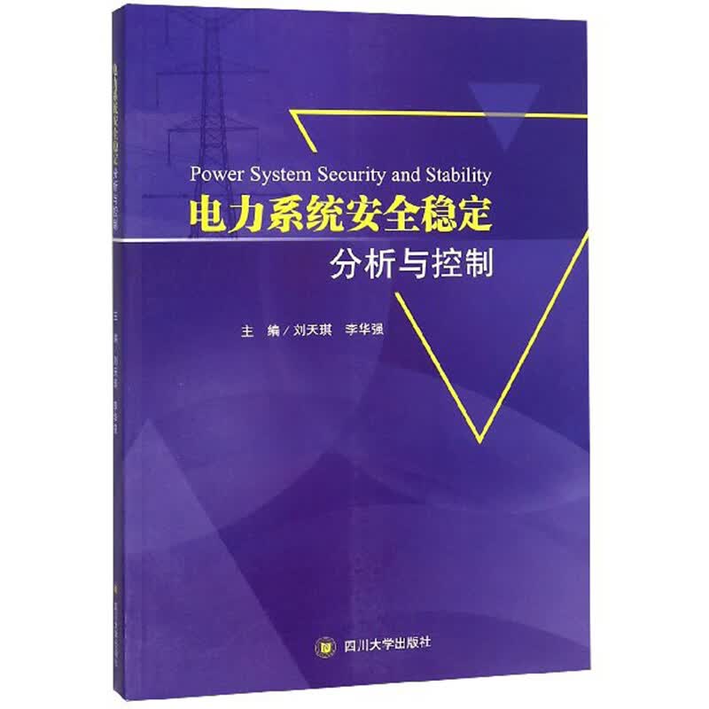 电力系统安全稳定分析与控制