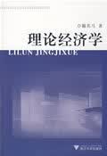 理论经济学
