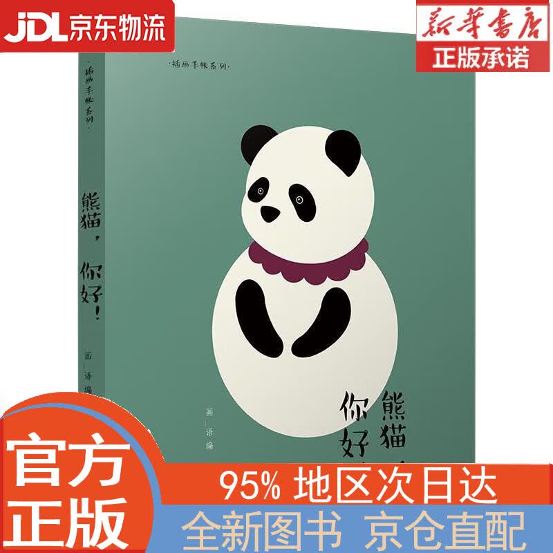 【全新畅销书籍】插画手账系列：熊猫，你好！ 画语 辽宁科学技术出版社