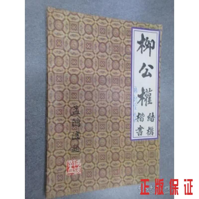 保证 可开发票！！柳公权楷书结构.