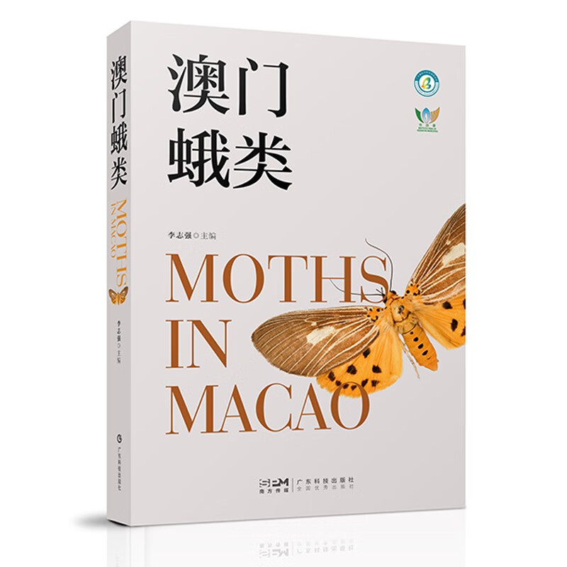 澳门蛾类 李志强蛾类昆虫272种 原色生态图及标本图 澳门昆虫粤港澳大湾区昆虫 广东科技