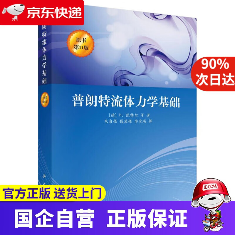普朗特流体力学基础 科学出版社 9787030220912