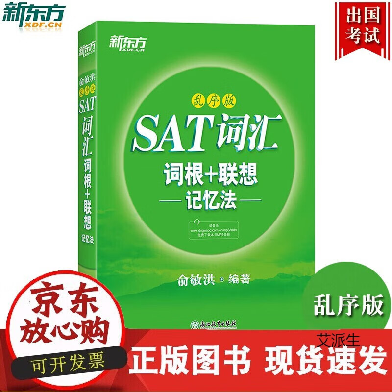 新东方 SAT词汇词根+联想记忆法 乱序版 俞敏洪SAT绿宝书 SAT单词书 收录SAT考试核心词