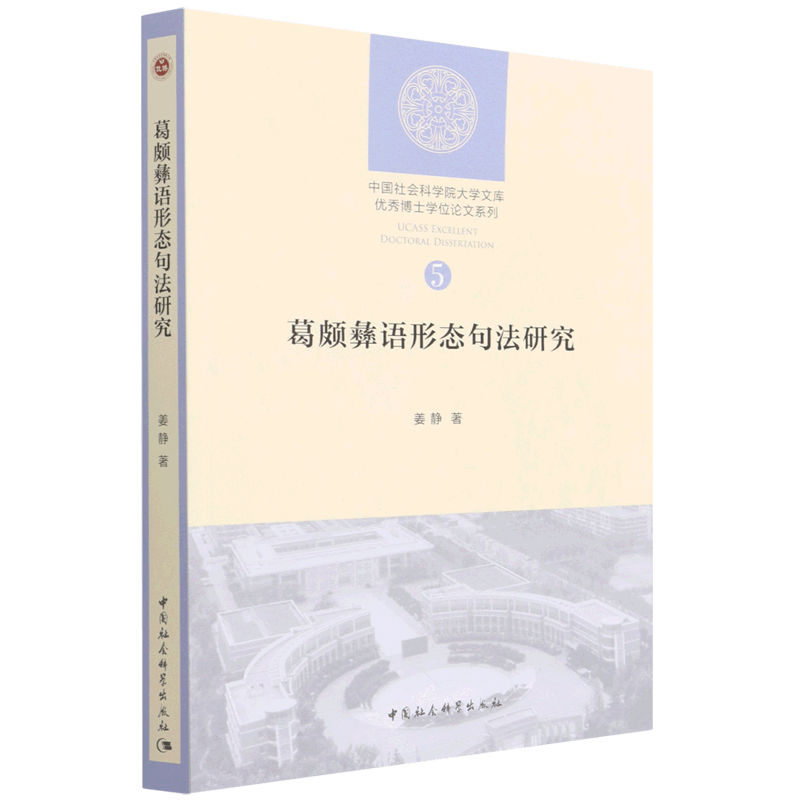 葛颇彝语形态句法研究/优秀博士学位论文系列/中国社会科学院大学文库