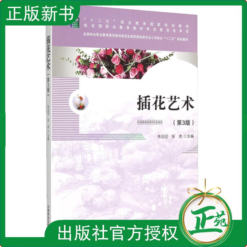 教材 插花艺术 朱迎迎,张虎 中国林业出版社 花艺花卉教材礼仪婚礼 典礼中式西式插花 97875