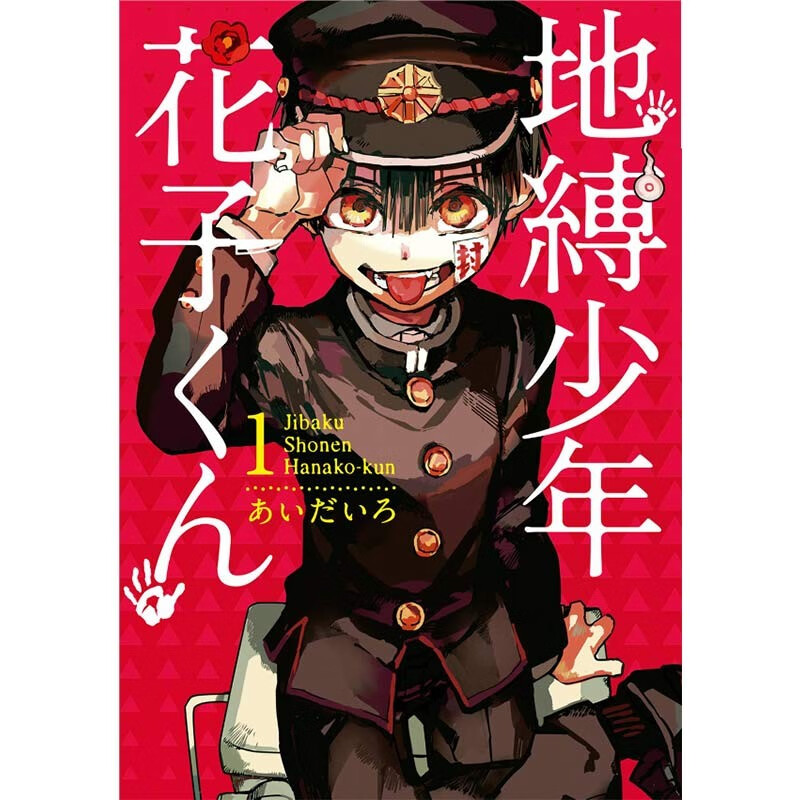 地缚少年花子くん(1)，地缚少年花子君（1）日版二次元漫画插画 进口日文原版 周边书籍画集善本图书