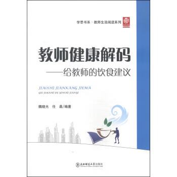 教师健康解码 给教师的饮食建议 魏晓光,任晶 东北师范大学出版社