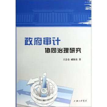 政府审计协同治理研究 王会金,戚振东 9787542645494