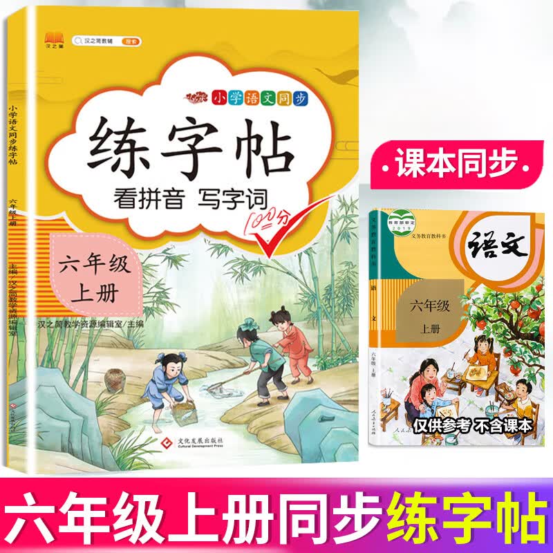 六年级上册小学生练字帖语文 小学6年级上册语文同步练字帖看拼音写字词生字同步描红字帖练习写字硬笔书法练字本贴每日一练