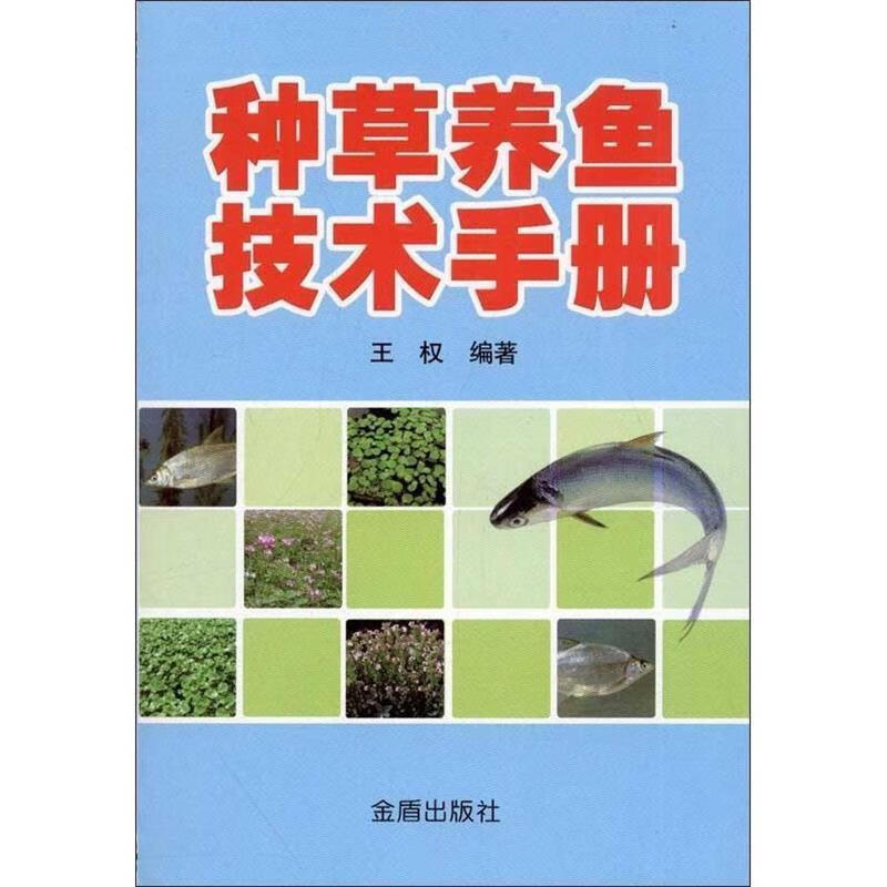 种草养鱼技术手册【，放心购买】