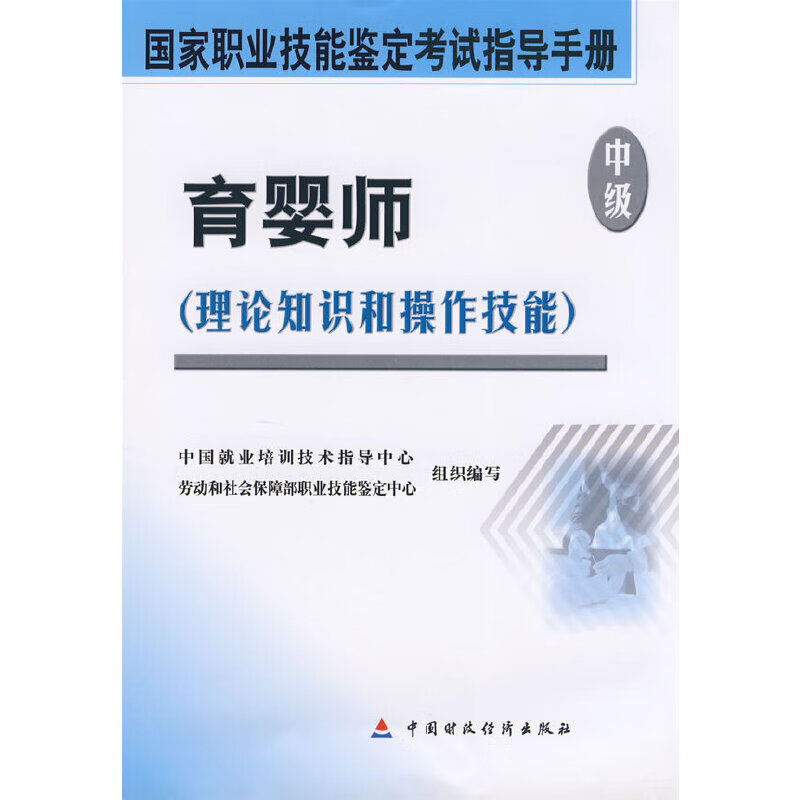 育婴师（中级）