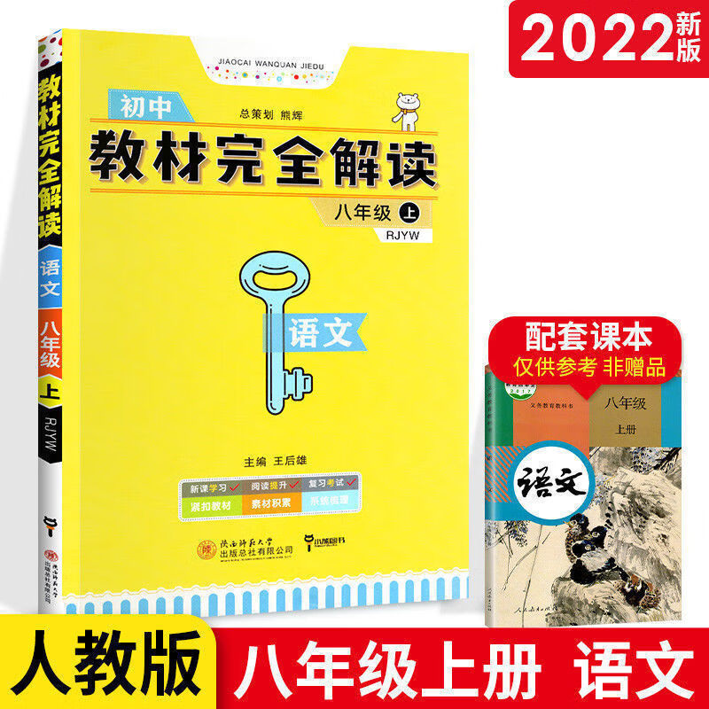 王后雄教材完全解读7-8-9年级上下册语数英物化政 教材全解初中 八年级上册 语文+数学 人教版