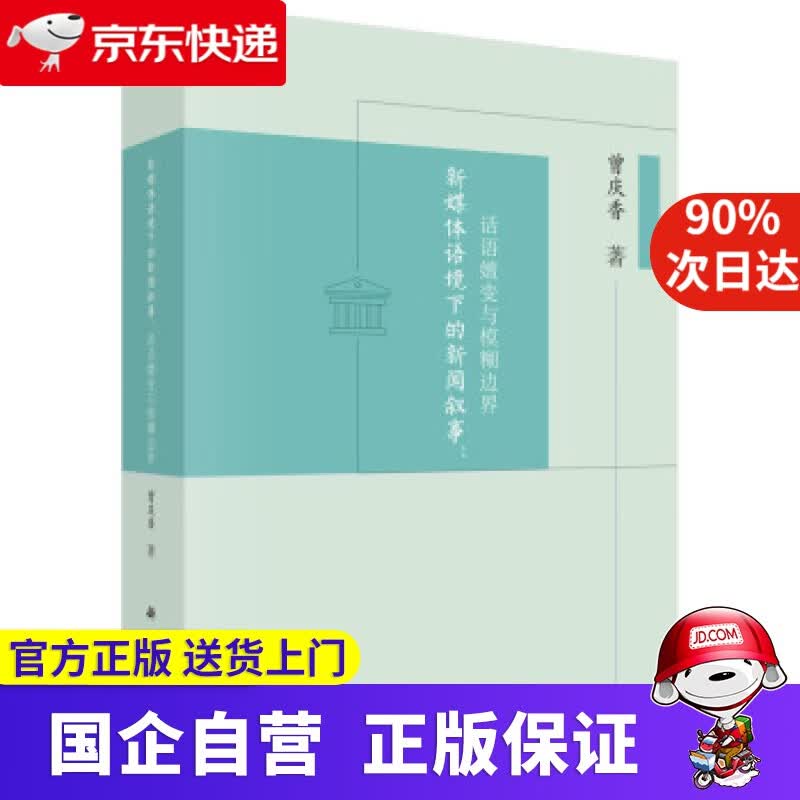 新媒体语境下的新闻叙事：话语嬗变与模糊边界 曾庆香 著 科学出版社 9787030675286